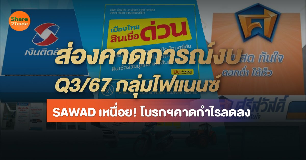 ส่องคาดการณ์งบ Q3/67 กลุ่มไฟแนนซ์ SAWAD เหนื่อย! โบรกฯคาดกำไรลดลง | Share2Trade